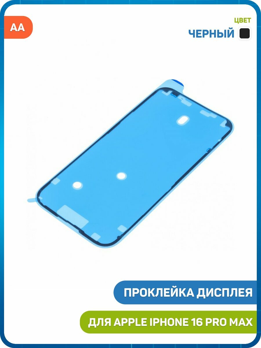Проклейка дисплейного модуля для Apple iPhone 16 Pro Max, черный, AA