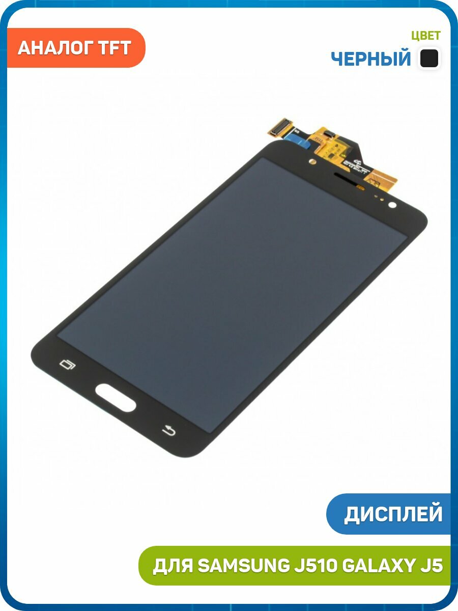 Дисплей для Samsung J510 Galaxy J5 (2016) (в сборе с тачскрином) черный, TFT