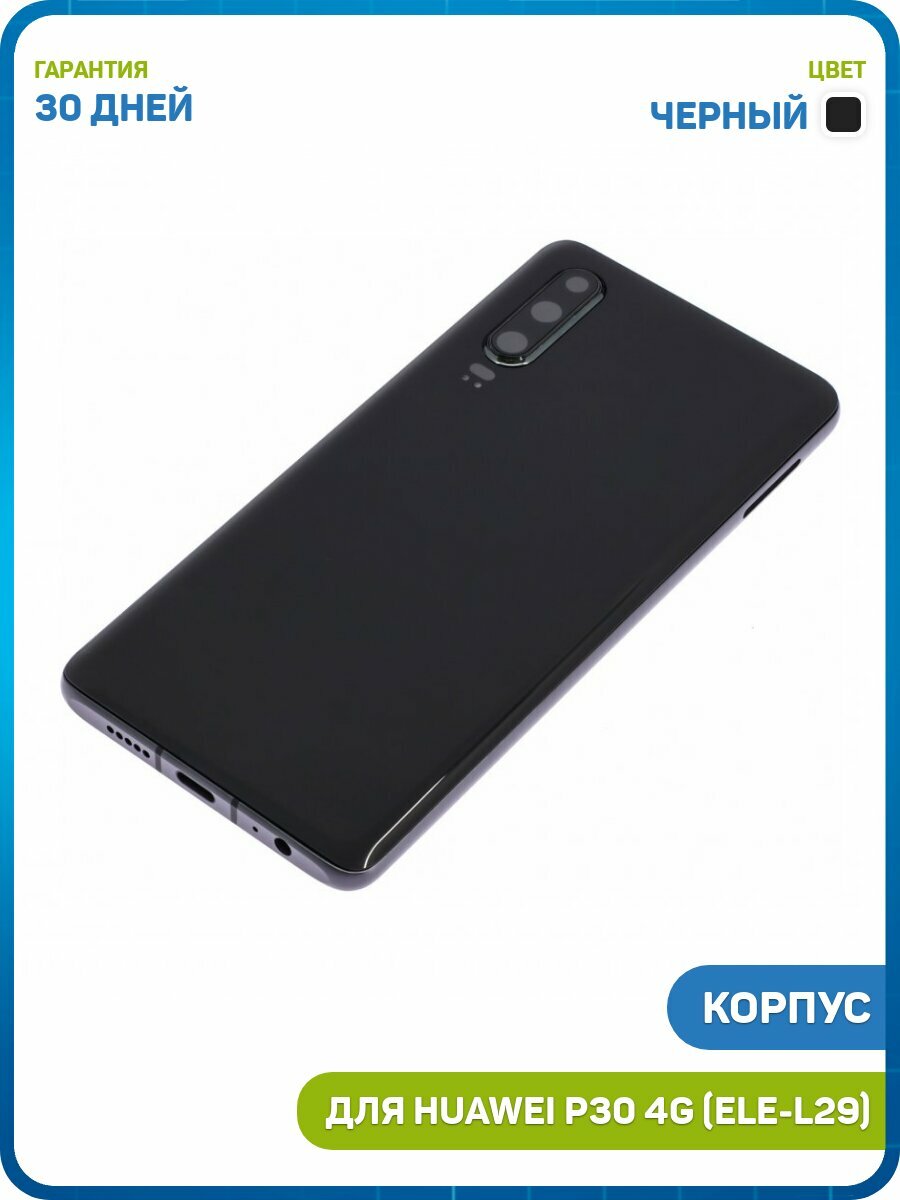 Корпус для Huawei P30 4G (ELE-L29) черный