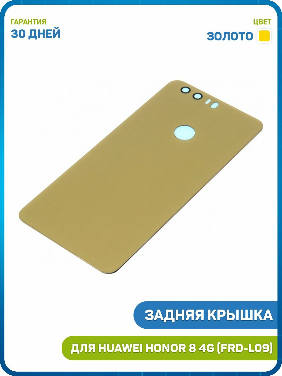 Задняя крышка для Huawei Honor 8 4G (FRD-L09) золото