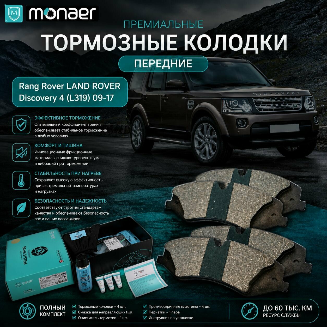 Колодки тормозные передние Monaer, для Rang Rover LAND ROVER Discovery 4