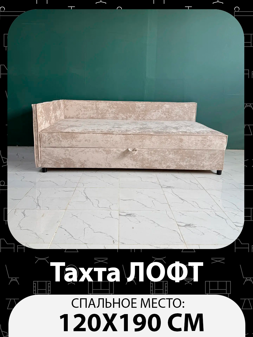 Тахта Лофт, Левый угол, Бежевый цвет, Спальное место 120х190