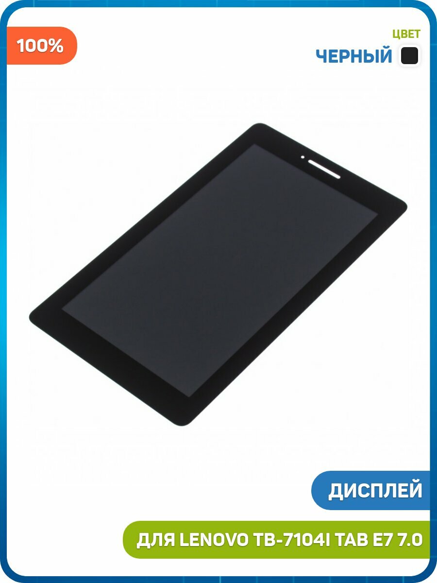 Дисплей для Lenovo TB-7104I Tab E7 7.0 (в сборе с тачскрином) черный, 100%