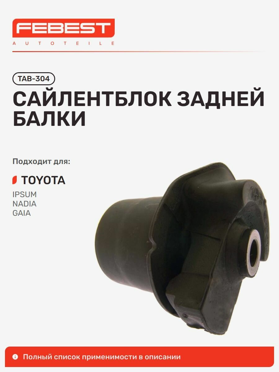 Сайлентблок задней балки для а/м TOYOTA Picnic, Sienna, Febest TAB304