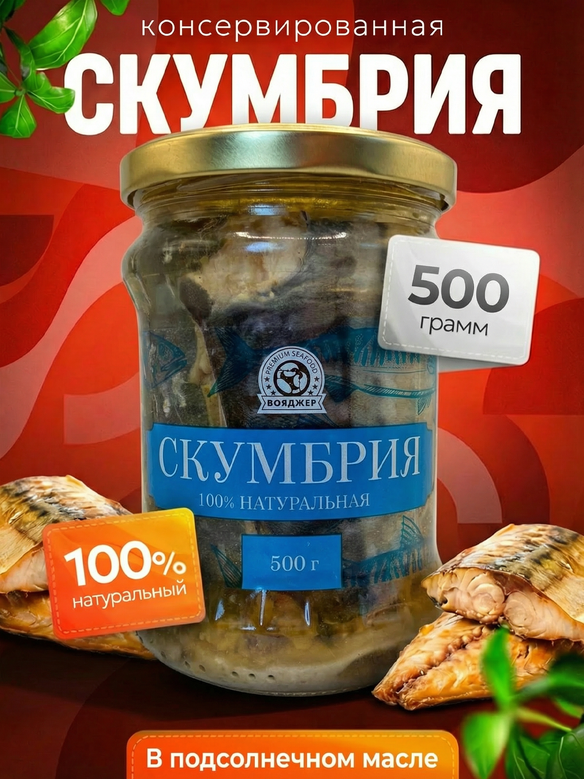 Консервы вояджер, скумбрия, в масле, без искусственных добавок