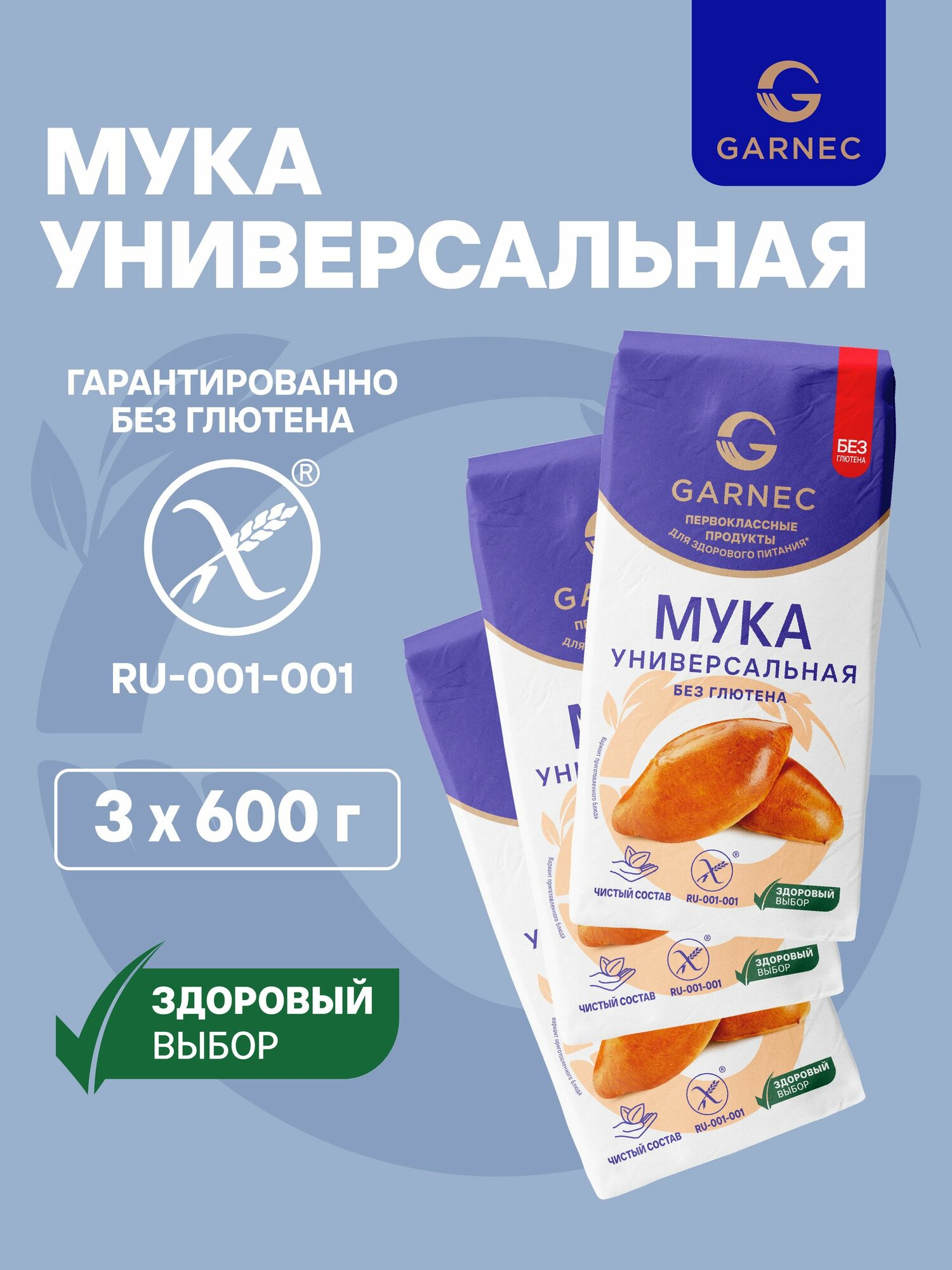 Мука универсальная без глютена Garnec 3 x 600 г