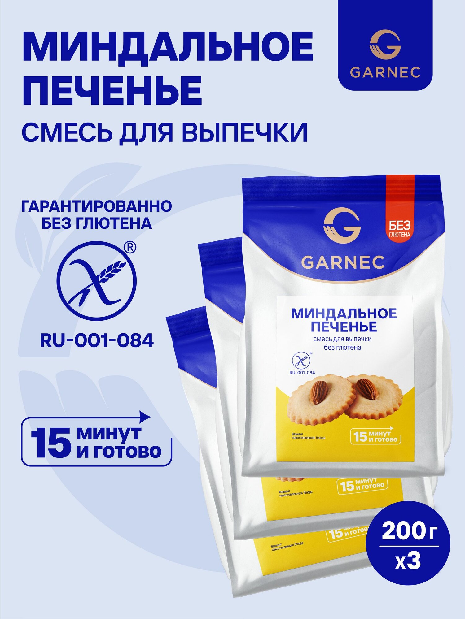 Миндальное печенье без глютена, смесь для выпечки GARNEC 3 x 200 г