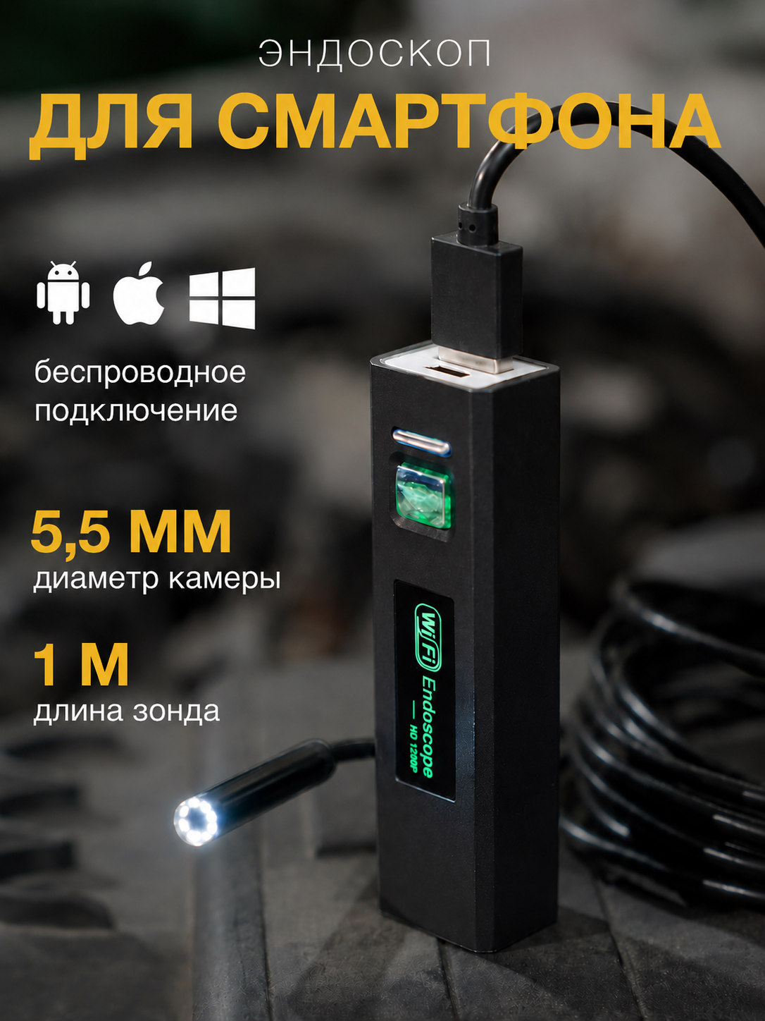 Эндоскоп, эндоскоп для смартфона, эндоскоп для автомобиля, с подсветкой, для iOS и Android, диаметр 5.5 мм, длина 1 м