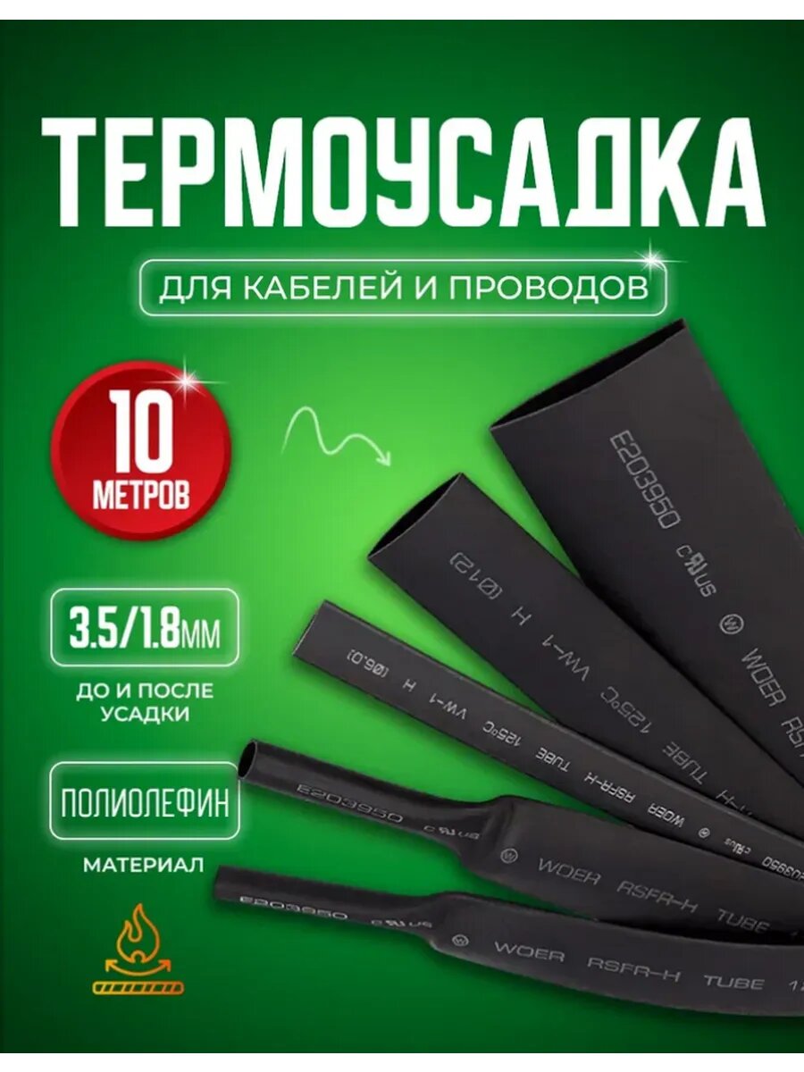Термоусадочная трубка 3.5/1.8 мм 10 метров