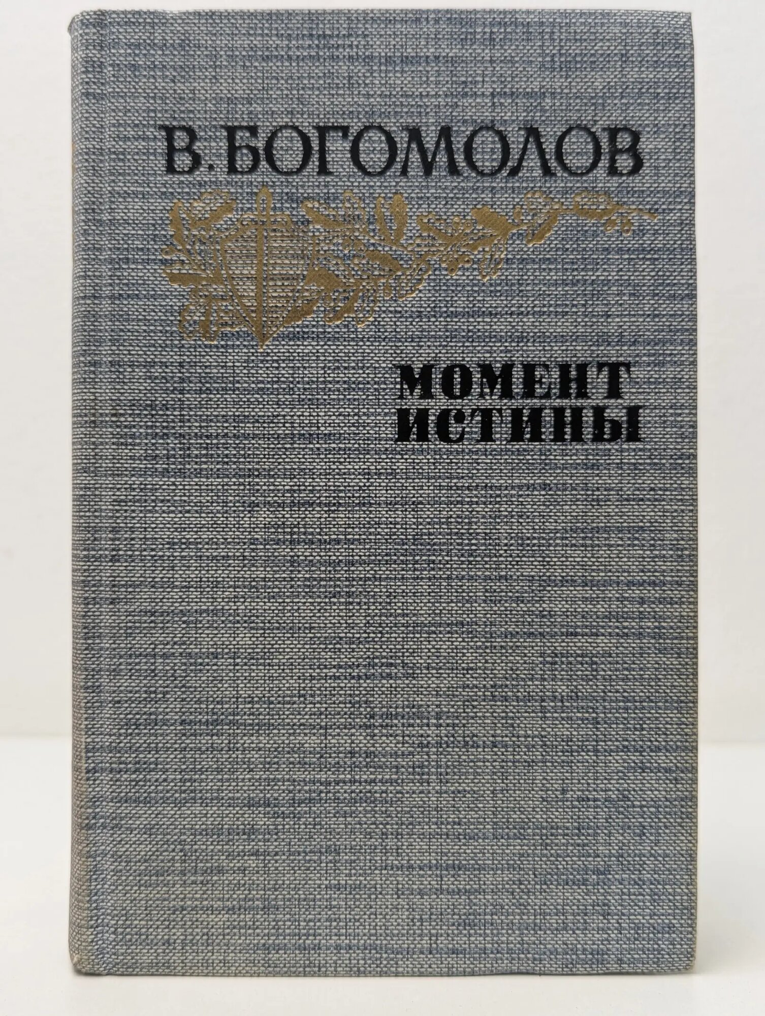 Момент истины Богомолов Владимир Осипович 1985