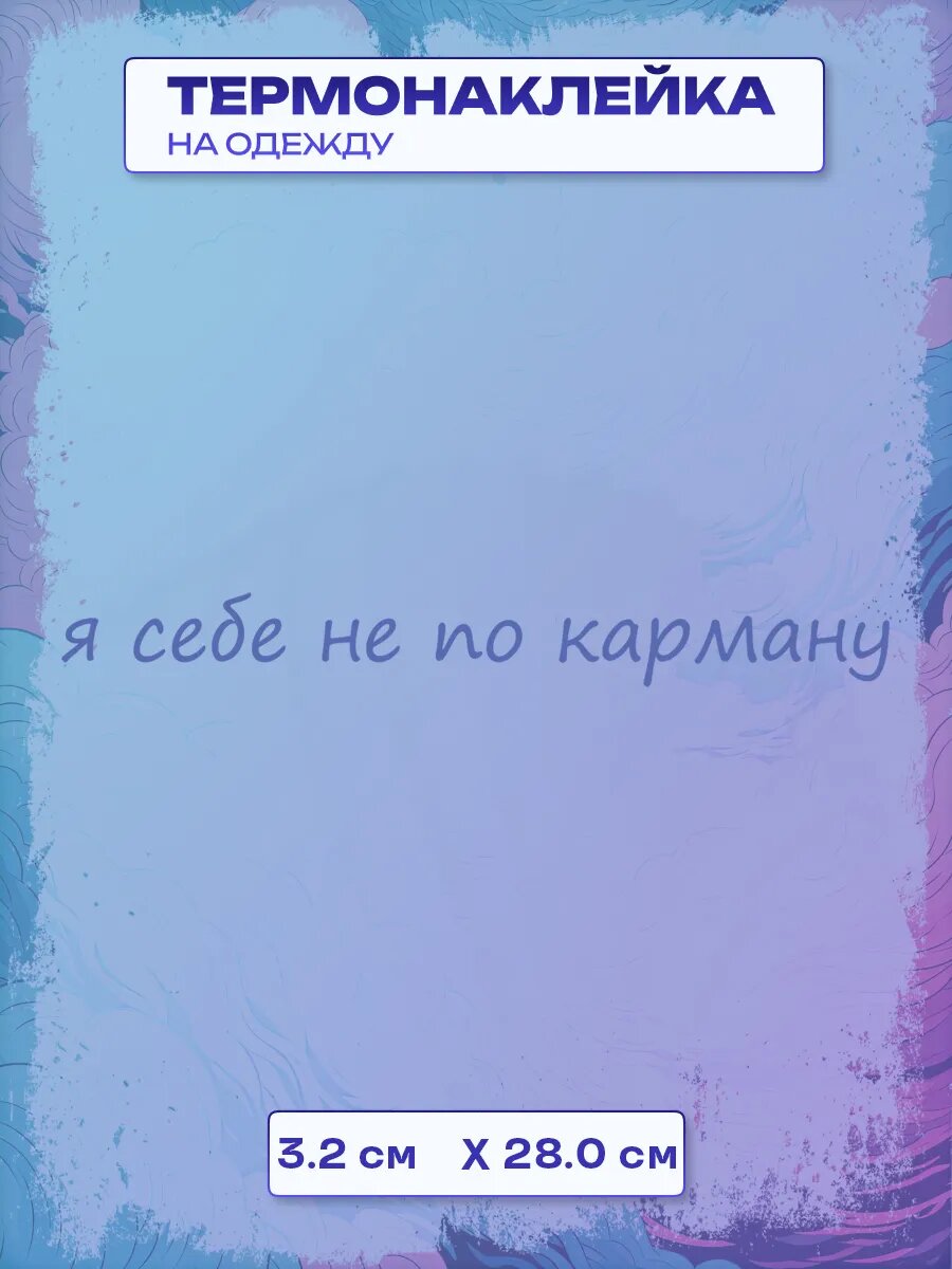 Термонаклейка я себе не по карману