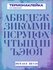 Термонаклейка стикерпак Буквы