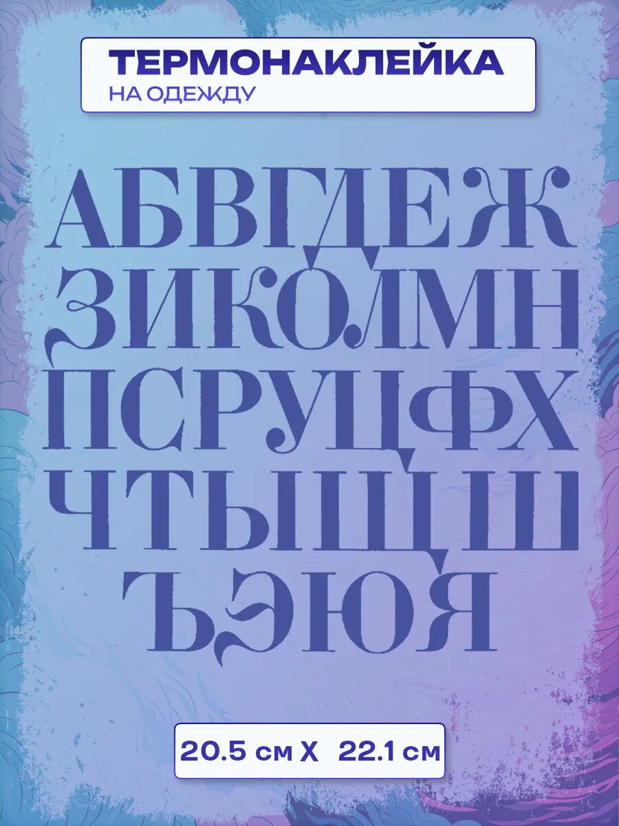 Термонаклейка стикерпак Буквы