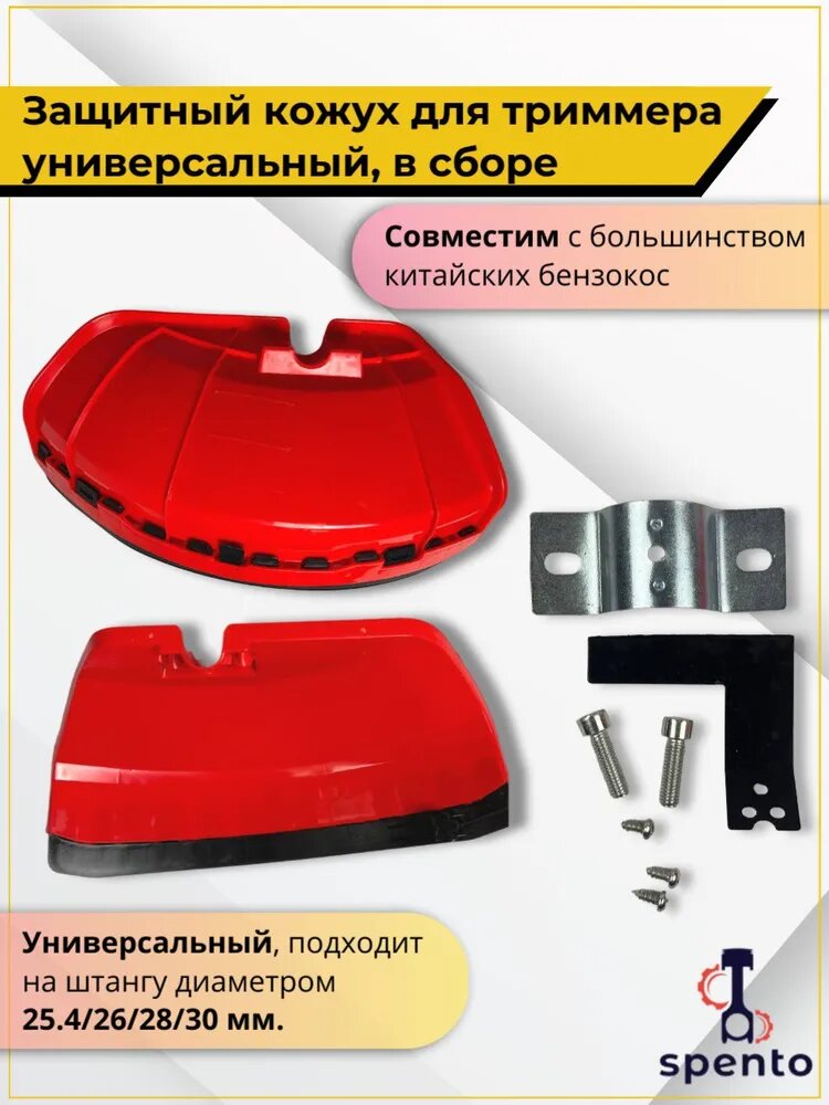 Кожух защитный для триммера универсальный для штанг диаметром 26, 28 и 30 мм
