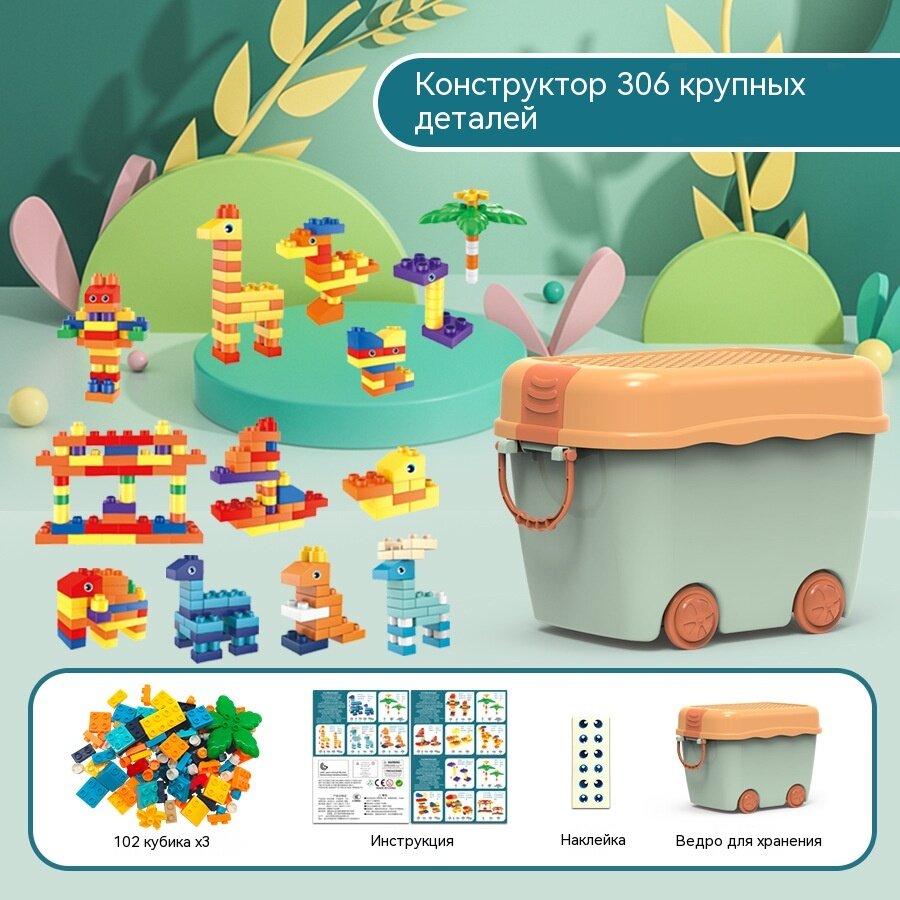 306 Большой размер + Супер-большая корзина для хранения Детский конструктор с крупными блоками, развивающий набор с ведром для хранения