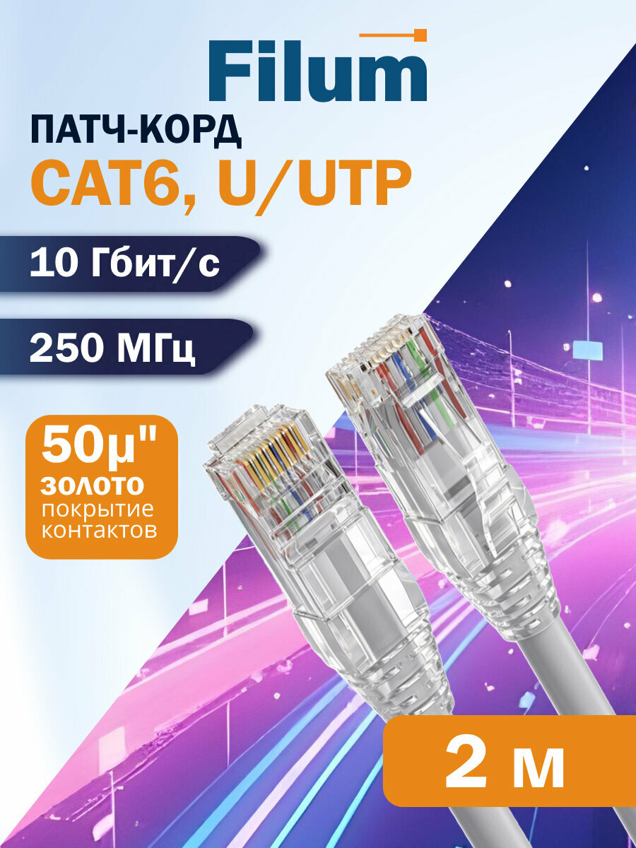 Кабель патч-корд U/UTP 6 кат. 2м Filum FL-PC-U6-2.0-LSZH-GY 24AWG (7х0.20 мм), чистая медь, LSZH, серый