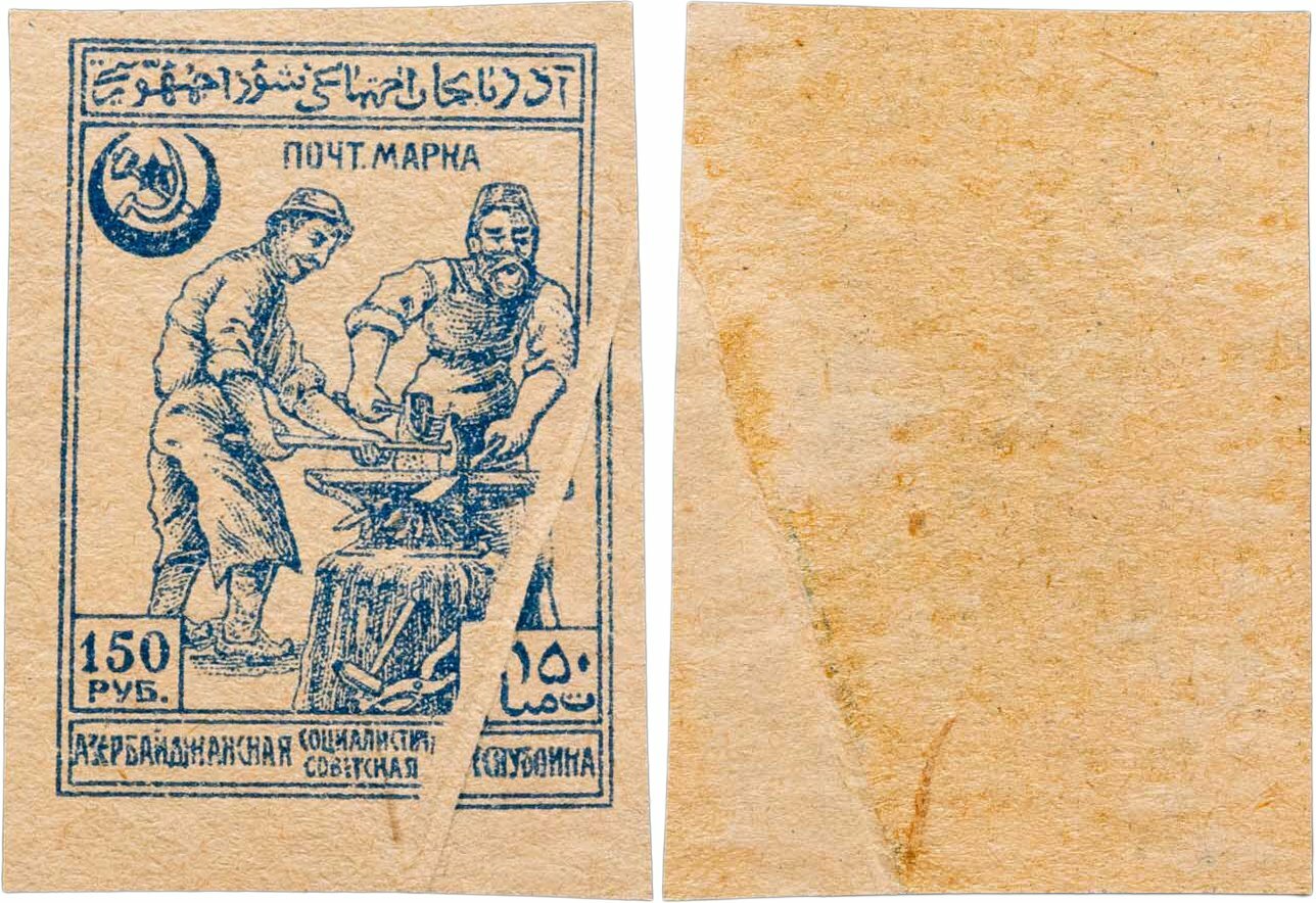 Азербайджан марка 150 рублей 1921 "Кузнецы" Гражданская война СССР