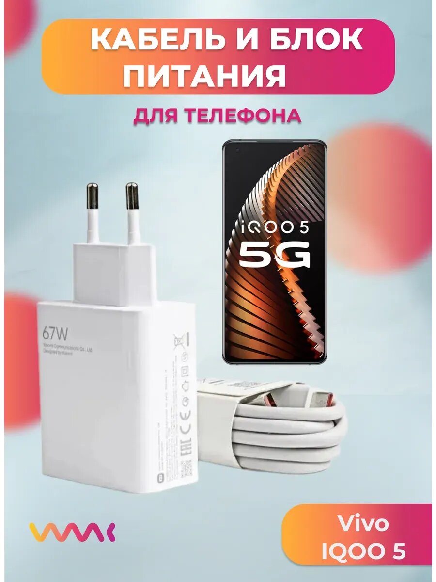 Комплект для Vivo IQOO 5 блок питания и кабель