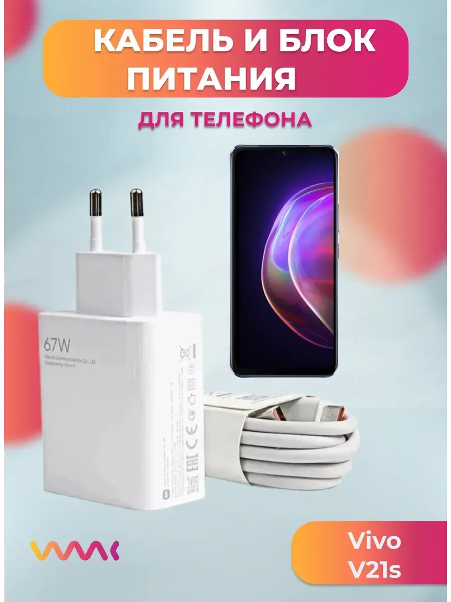 Комплект для Vivo V21s блок питания и кабель