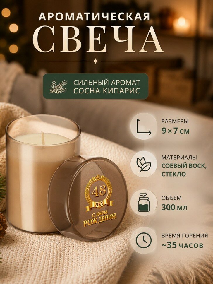 Ароматическая свеча из соевого воска с поздравительной надписью "С днём рождения! 48 лет"