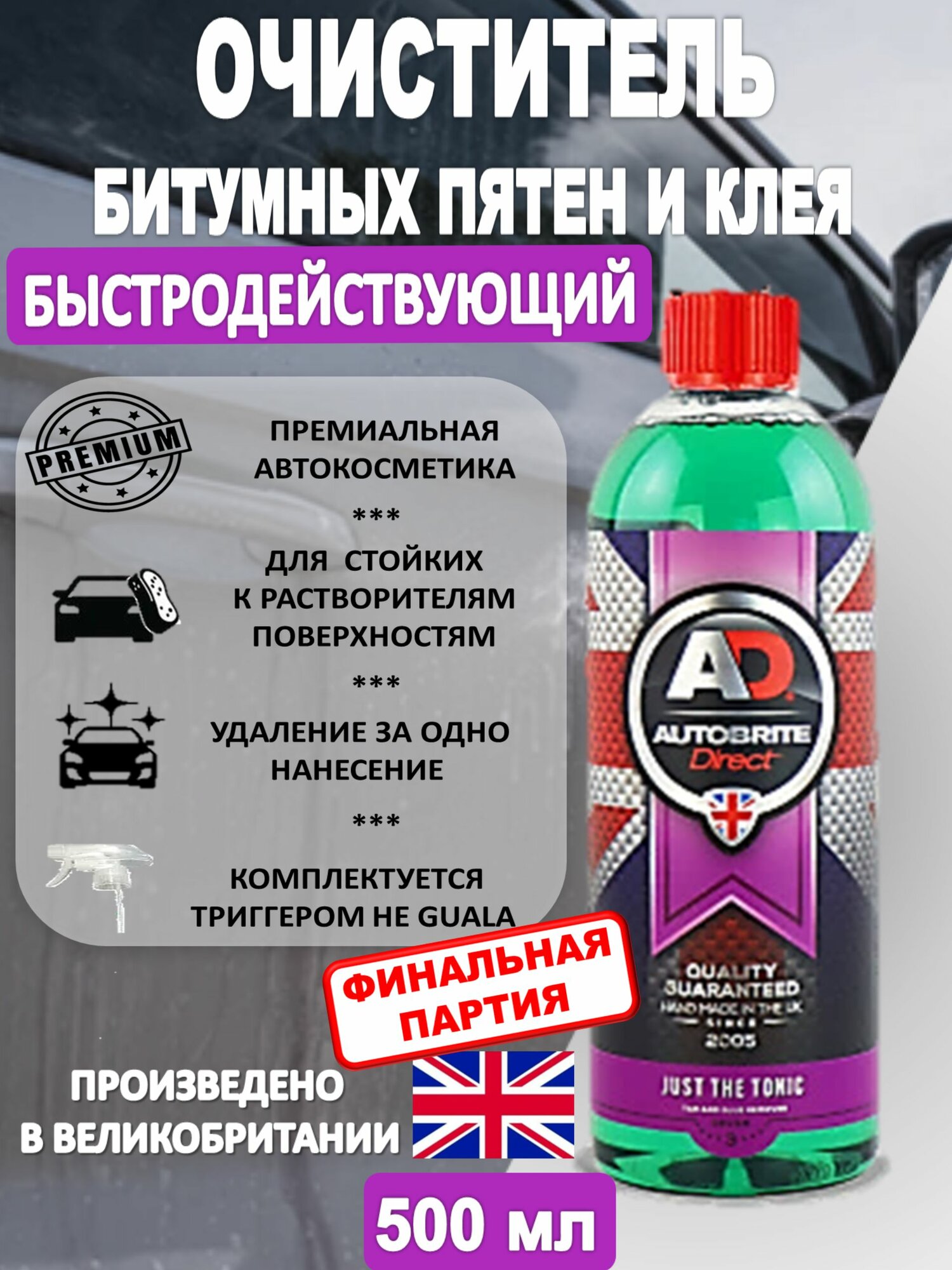 Очиститель битума AutoBrite Direct Just The Tonic, 500 мл