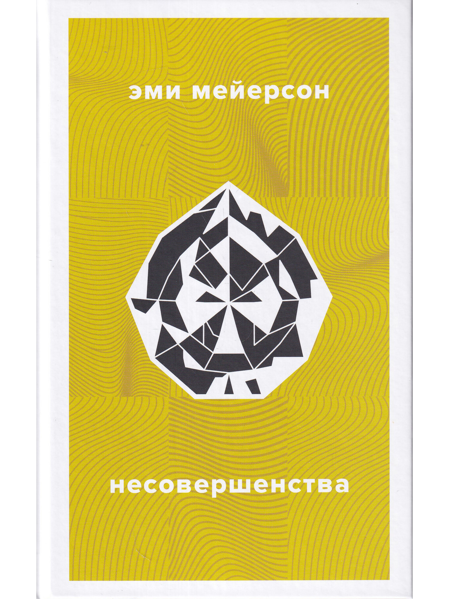 Несовершенства