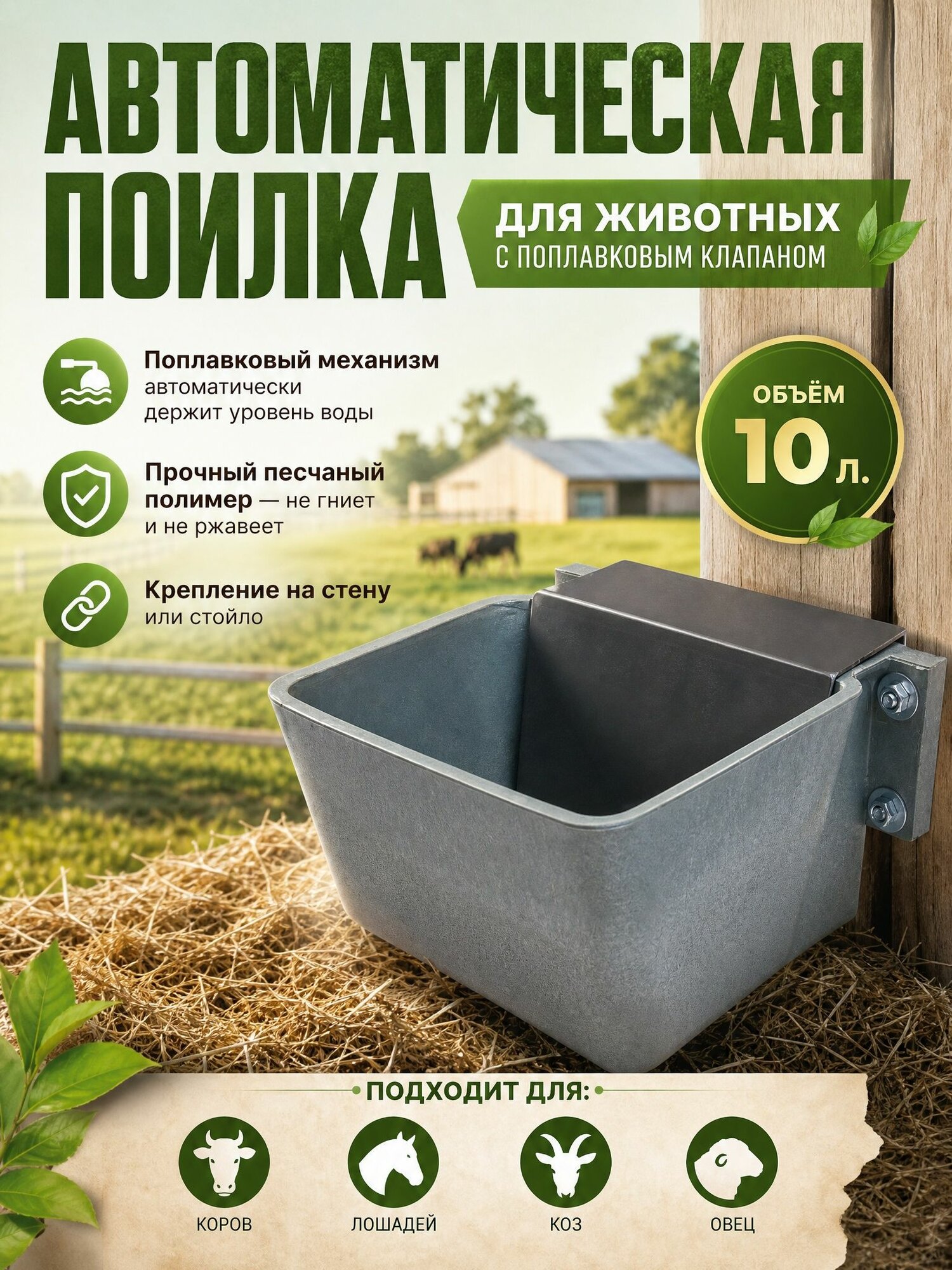 Поилка для коров