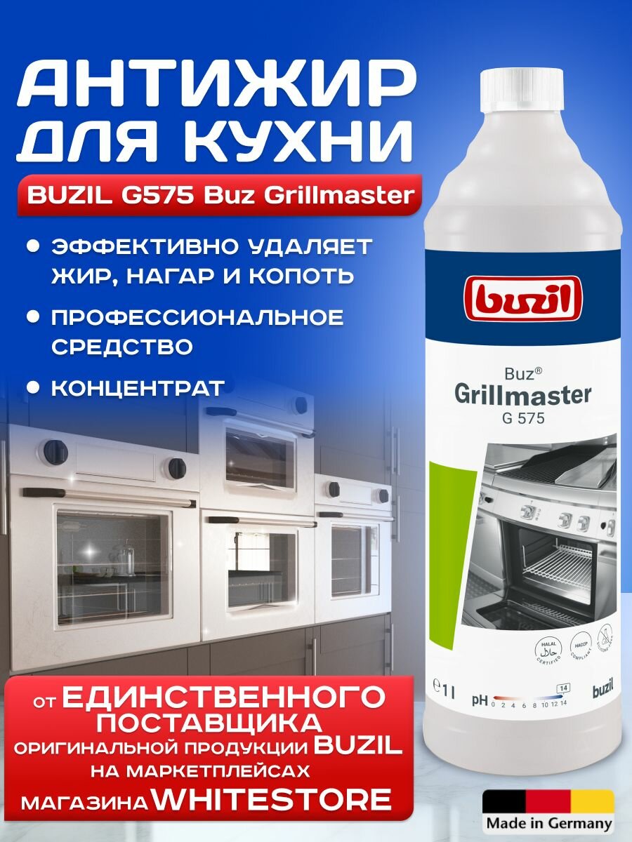 Чистящее средство от жира и нагара, антижир для кухни Buz Grillmaster G575, моющее средство для плиты и духовки, жироудалитель бузиль