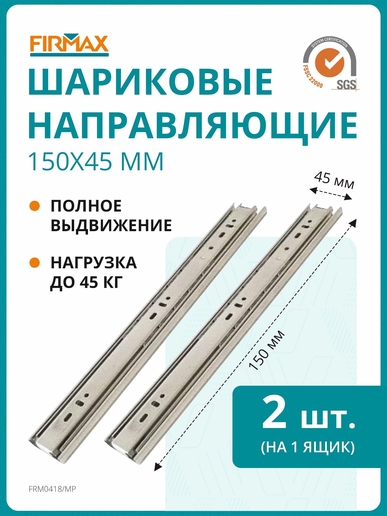 Шариковые мебельные направляющие для ящика 150 мм, тумб и комодов Firmax полного выдвижения, H45 мм, цинк (2 части)