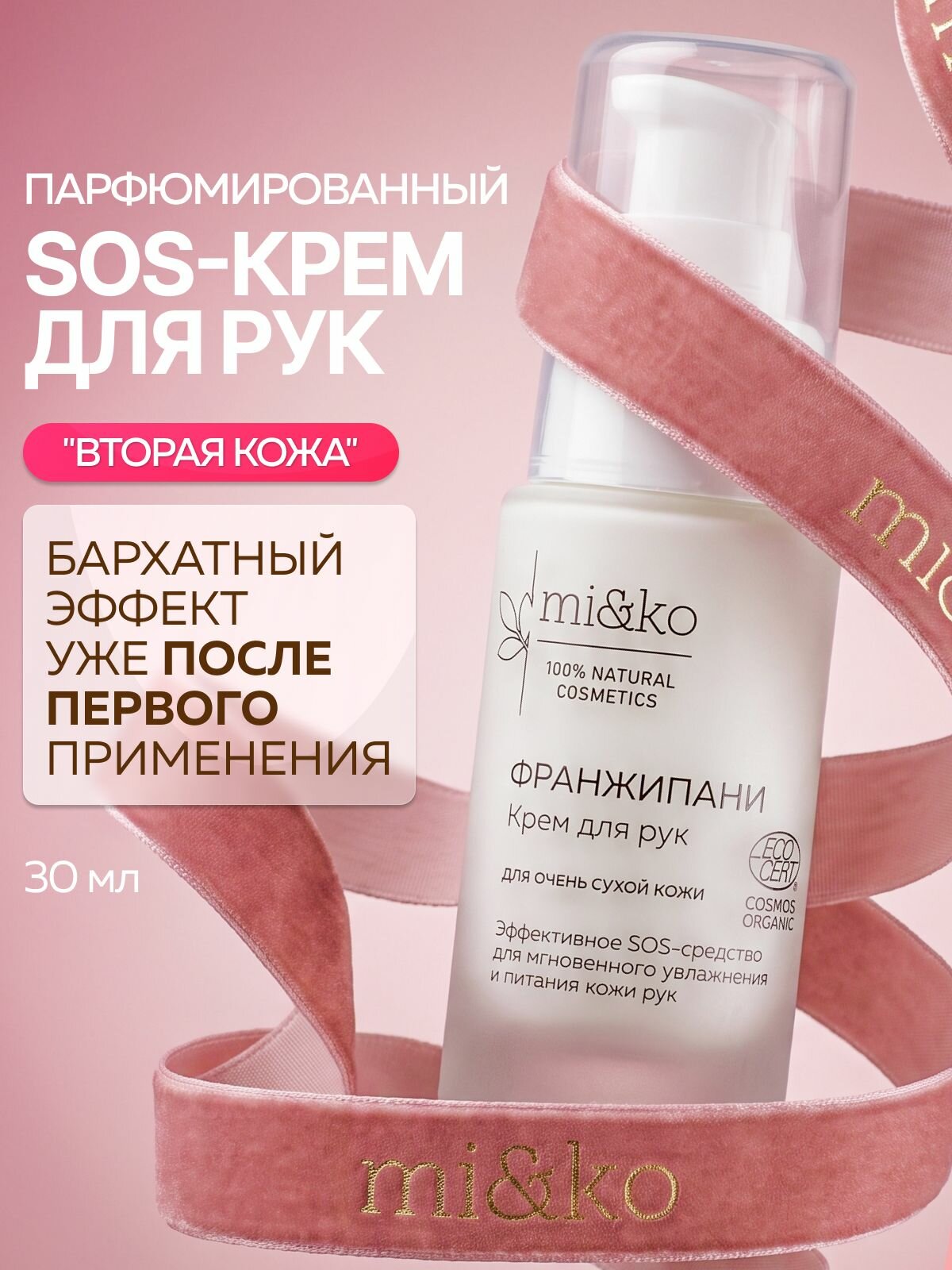 Крем для рук Франжипани для очень сухой кожи COSMOS ORGANIC ежедневный уход, увлажняющий, 30 мл, Mi&Ko ручной крем уход за сухой кожей