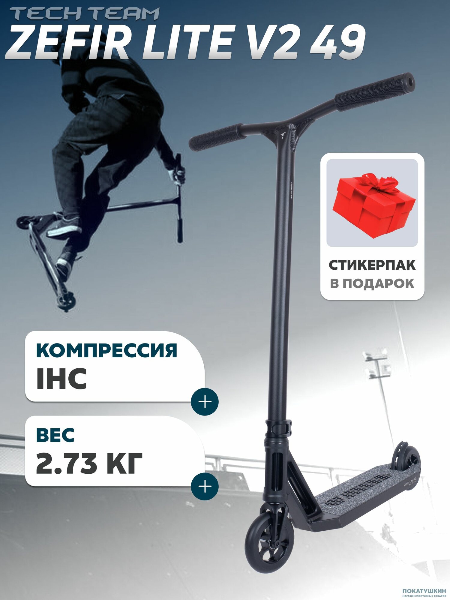 Трюковой самокат Tech Team Zefir Lite V2 49 black IHC. детский двухколесный. дека 490x120 мм. теч тим парковый взрослый для мальчика подростковый