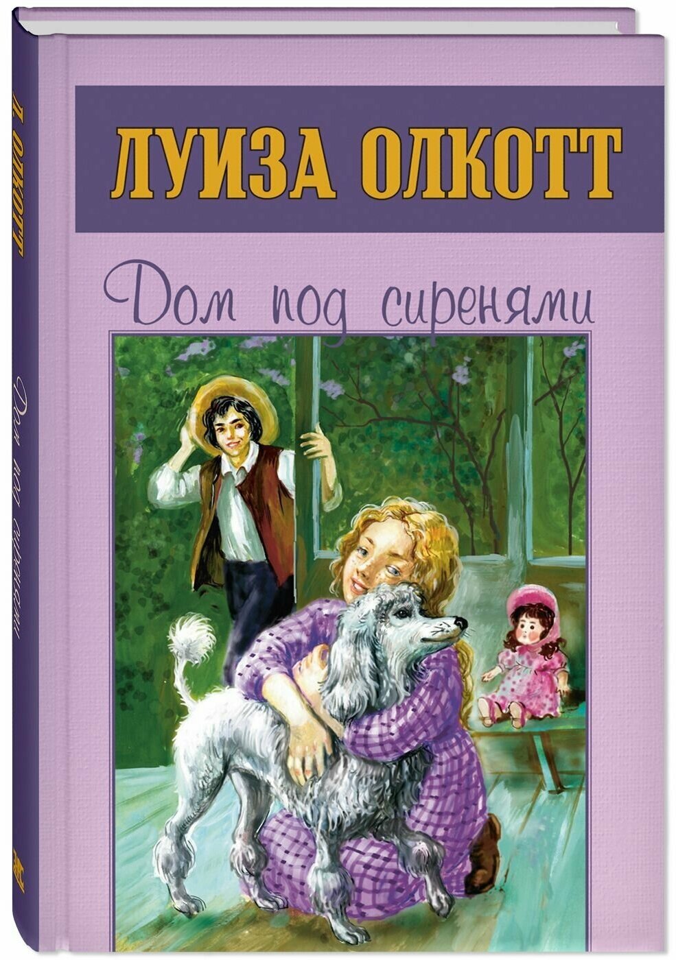 Олкотт Л. Дом под сиренями