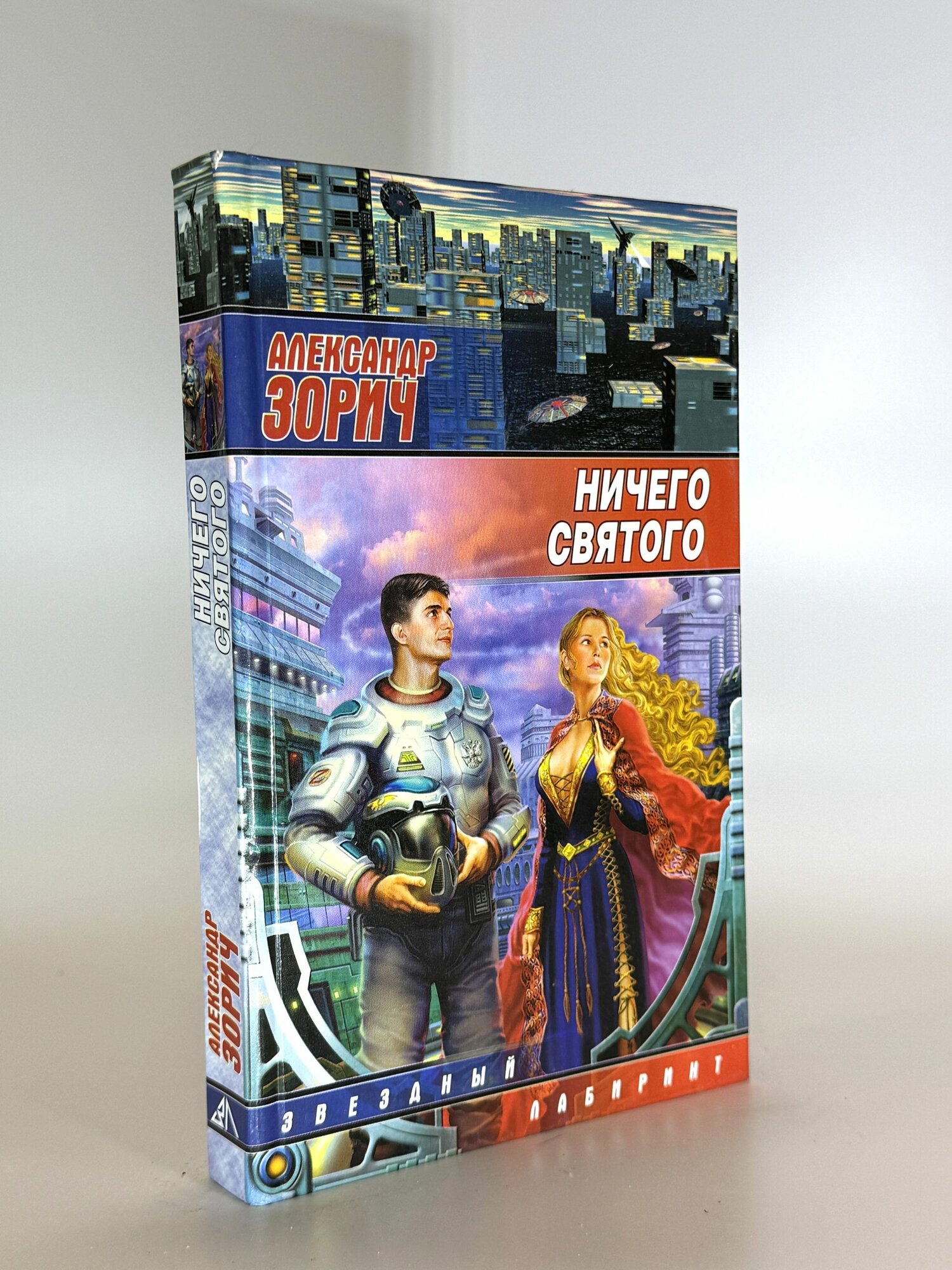 Ничего святого. Александр Зорич. Букинистическая книга в отличном состоянии.