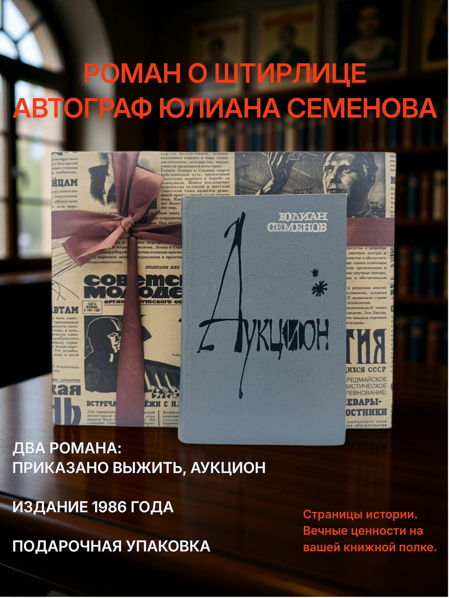 Автограф Юлиана Семенова. Роман о советском разведчике Штирлице (Исаеве) с автографом автора. Приказано выжить. Аукцион. 1986 г.