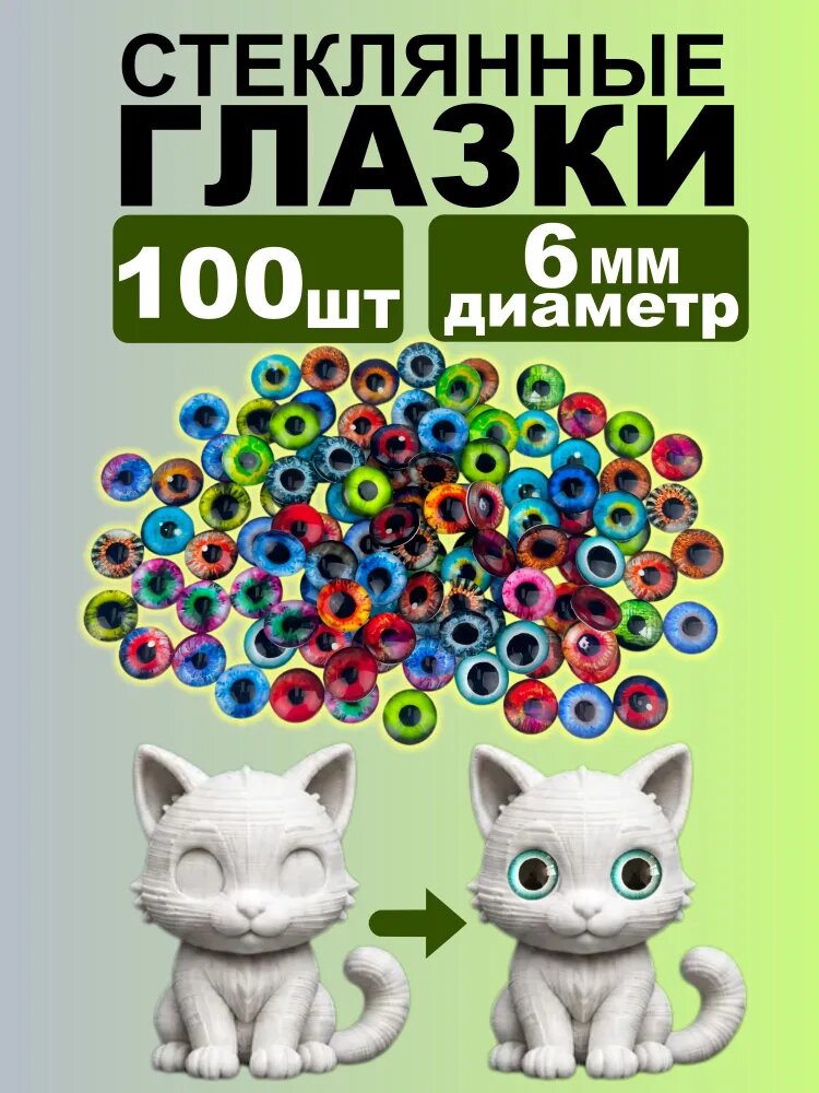 Набор стеклянных глазок, 100 шт, 6 мм, кабошоны из стекла для запекания, эпоксидной смолы, глины и амигуруми, глаза для кукол, 3д и вязаных игрушек маленькие