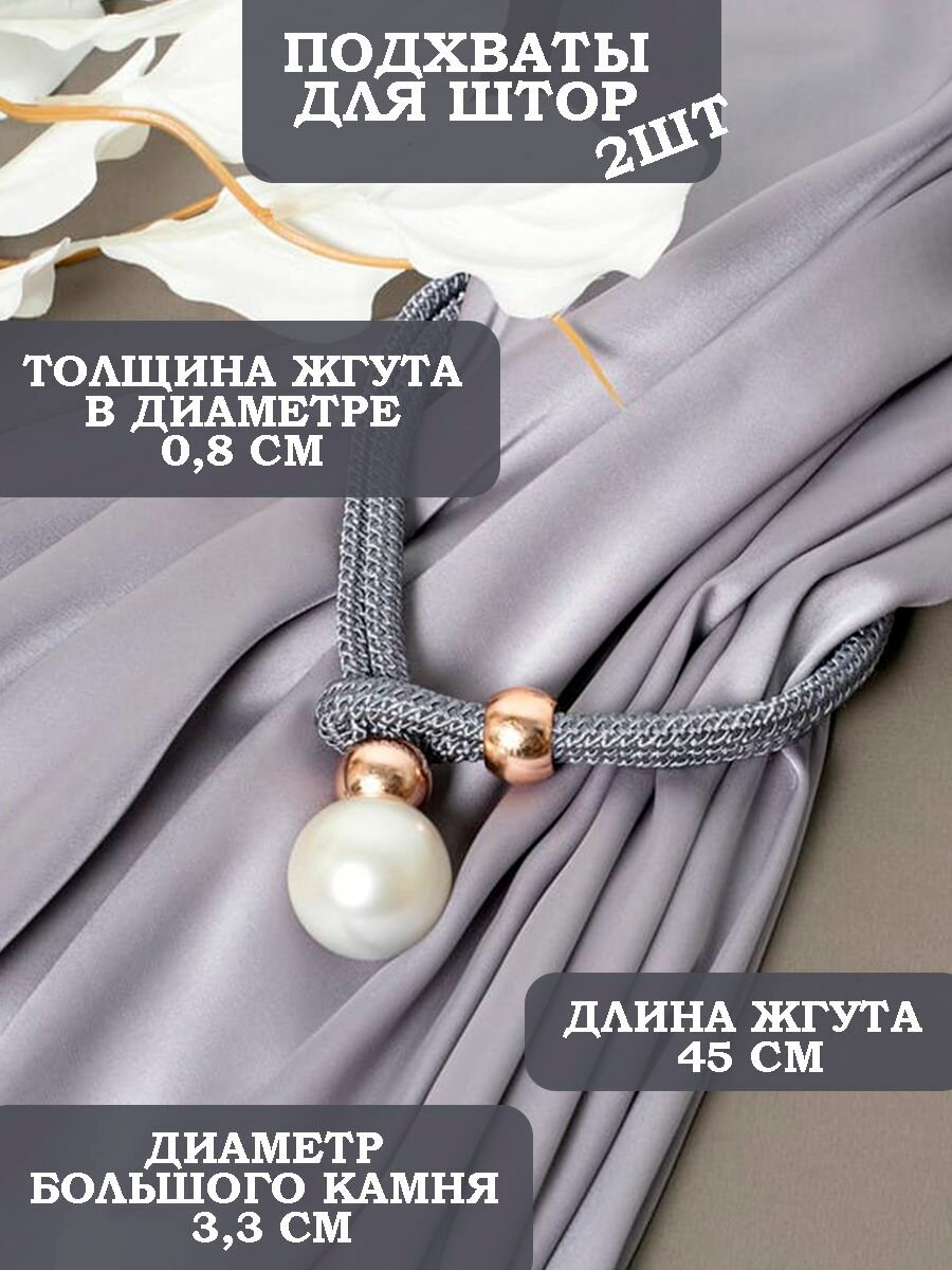 Подхваты для штор с бусинкой