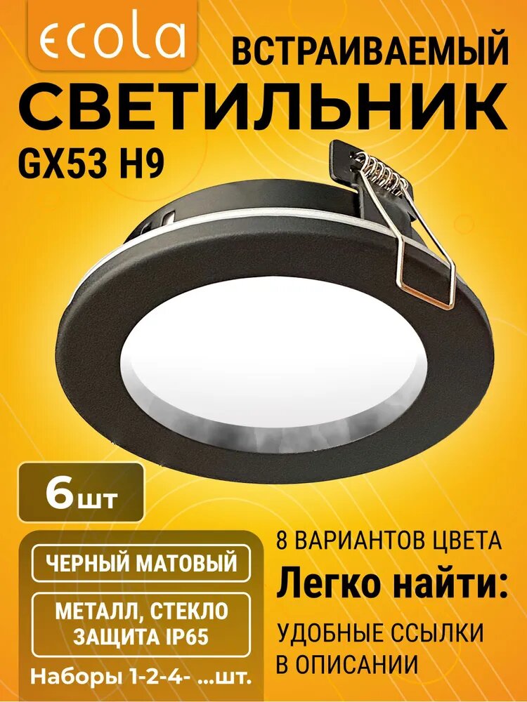 6 шт. Для улицы, ванной с защитой от влаги IP65 светильник Ecola GX53 H9 встраиваемый черный матовый Экола gx53_h9