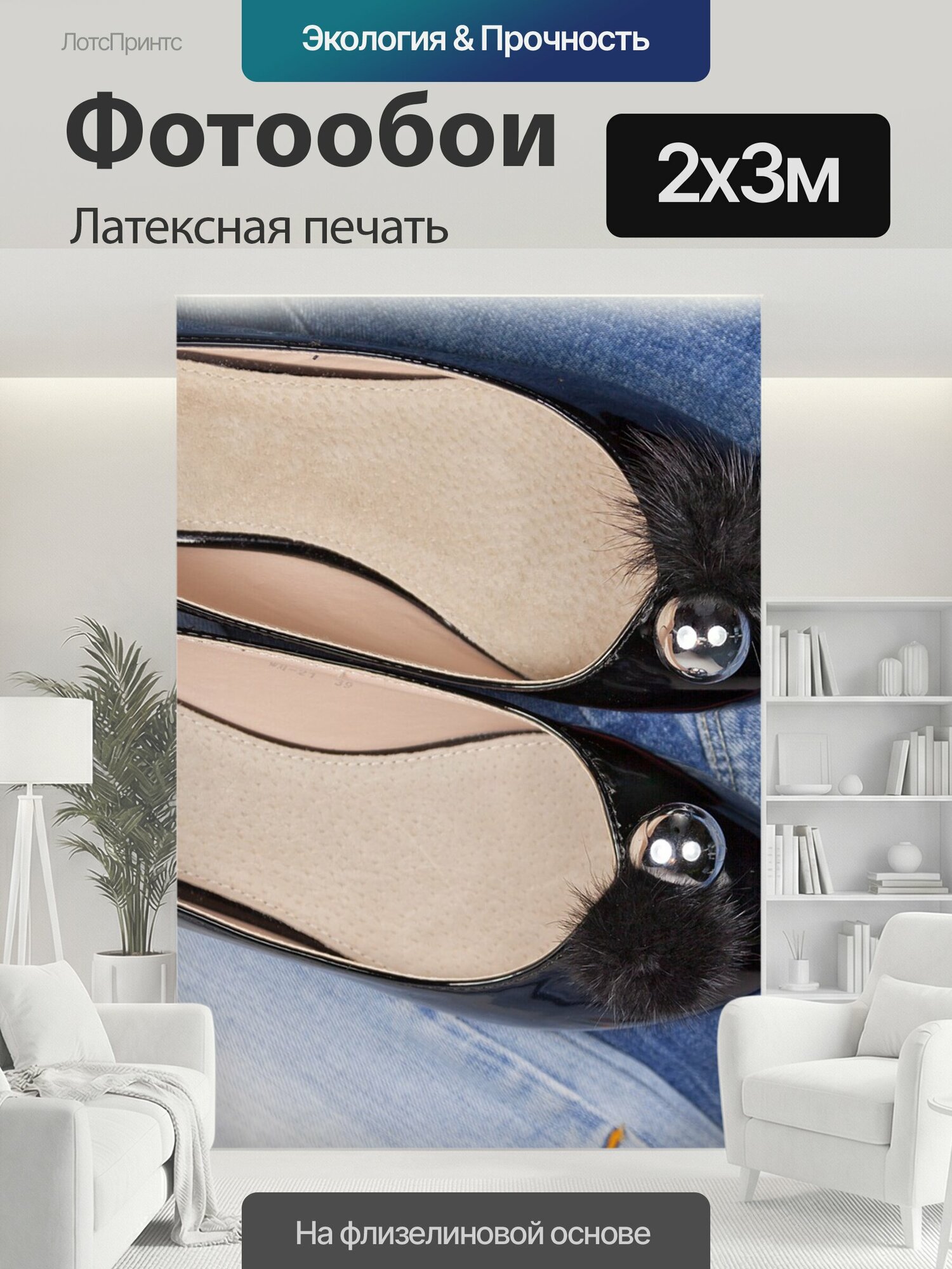 Фотообои моющиеся ударопрочные "Туфельки, балеринки, балетки" 200x300 см. латексная печать