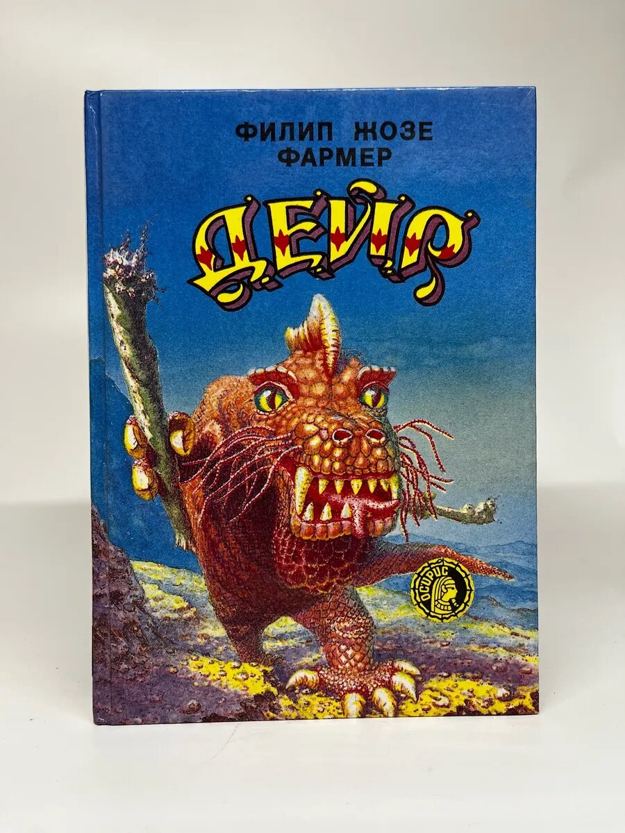 Филип Жозе Фармер. Осирис. Дейр