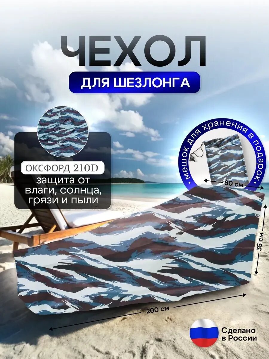 Чехол на шезлонг 200*80*35 омон