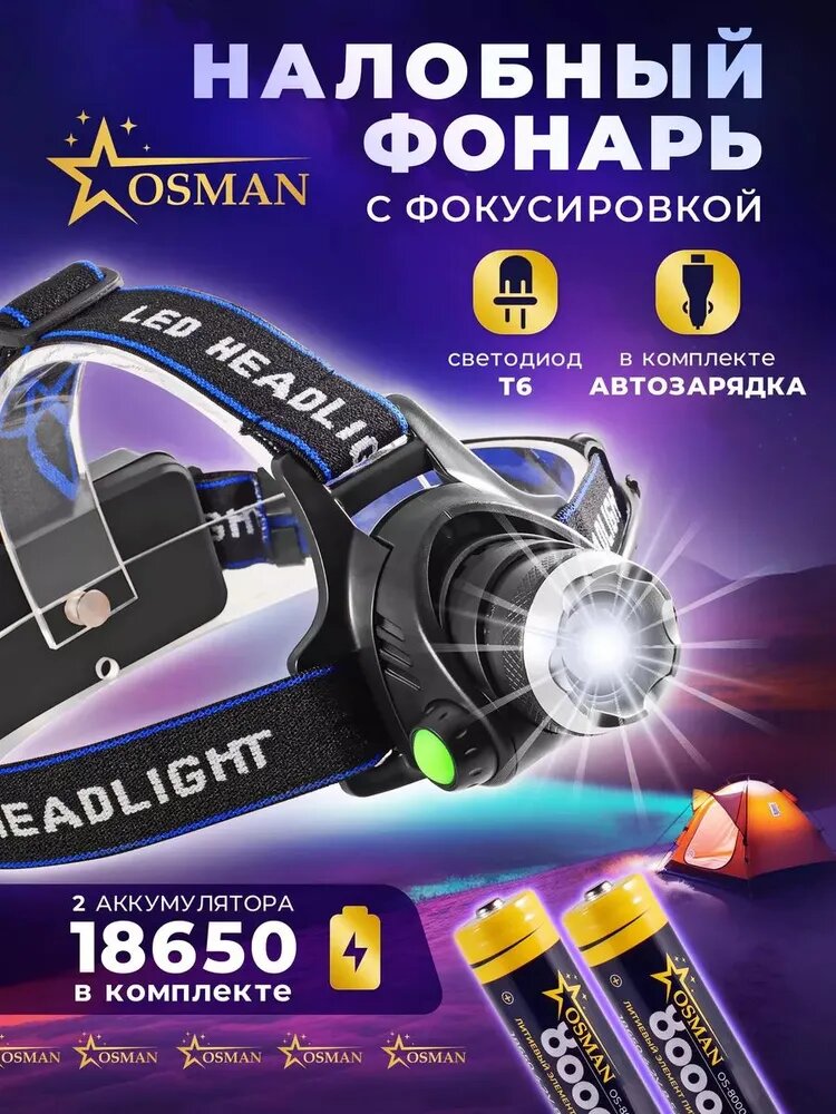 Налобный фонарь