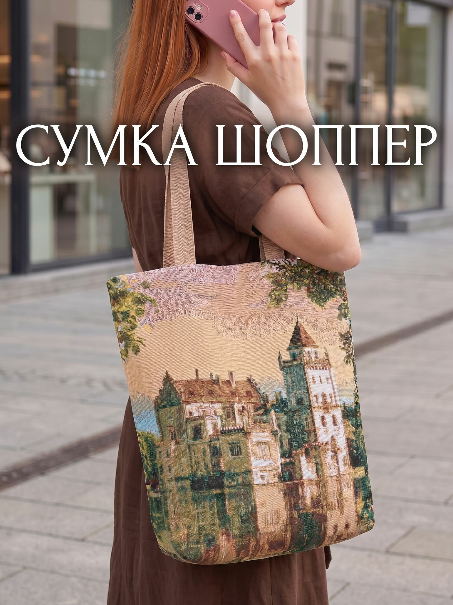 Сумка шоппер Павлово-Посадский шелк Замок мечты