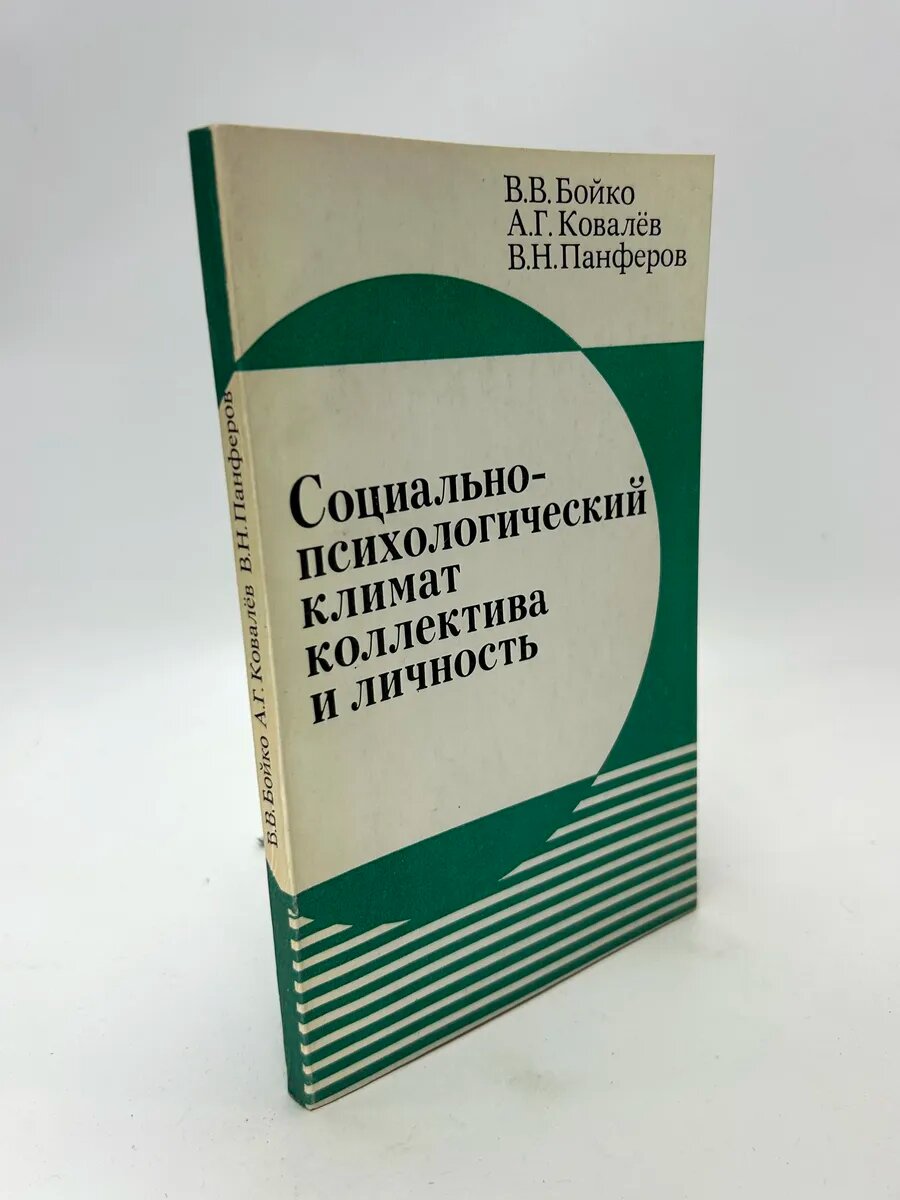 Социально-психологический климат коллектива и личность