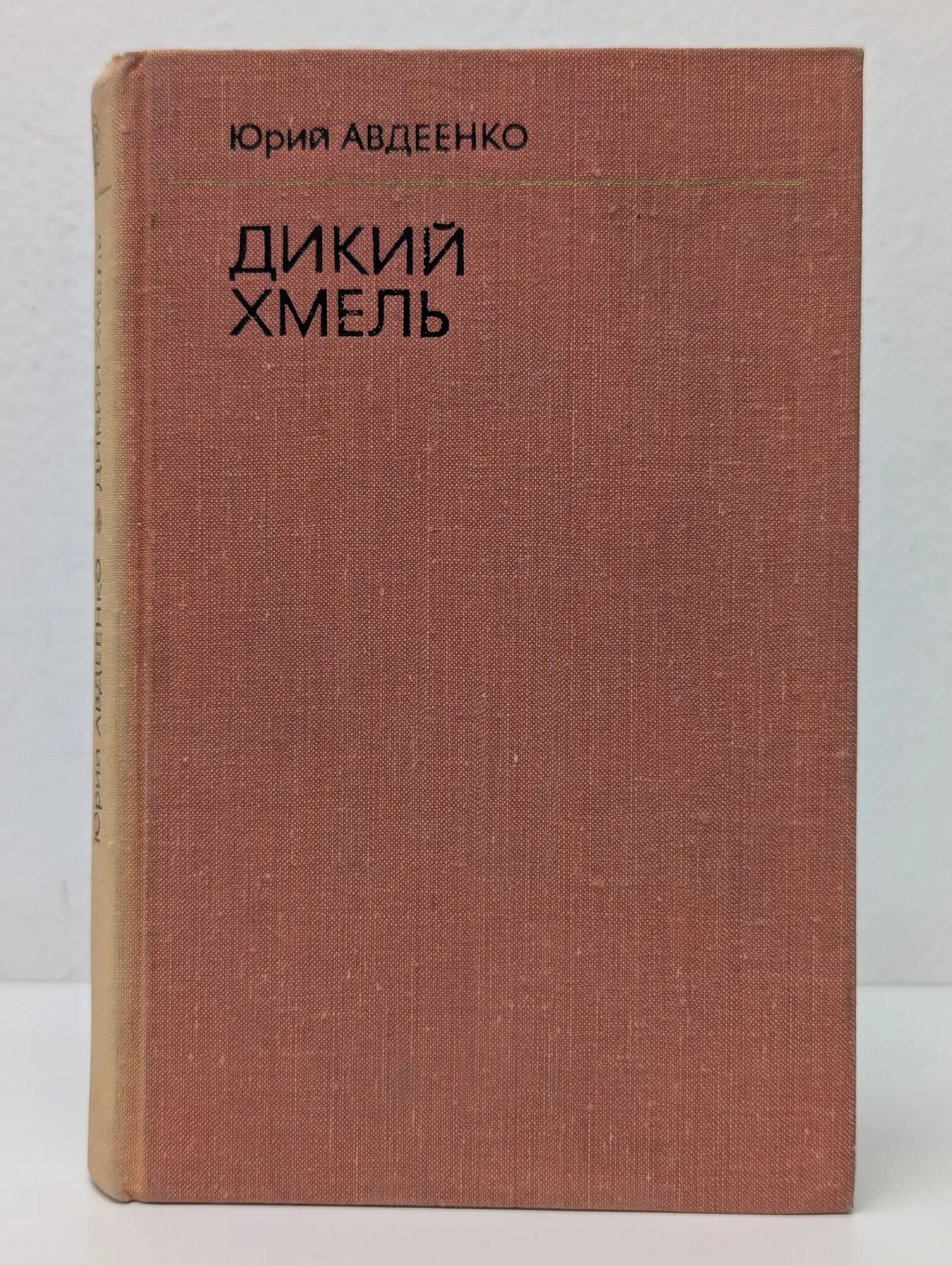 Современный городской роман. Дикий хмель Авдеенко Юрий Николаевич 1974