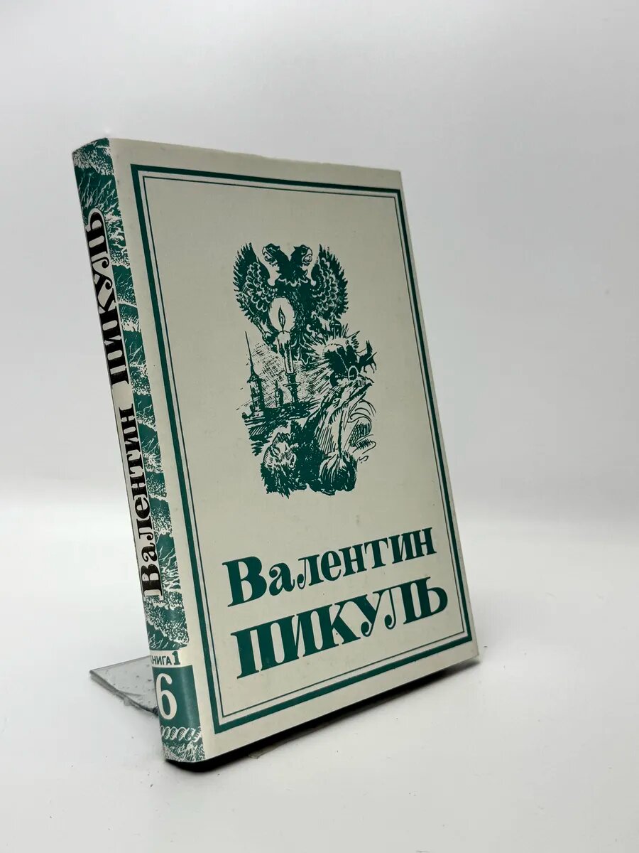 Валентин Саввич Пикуль. Валентин Пикуль