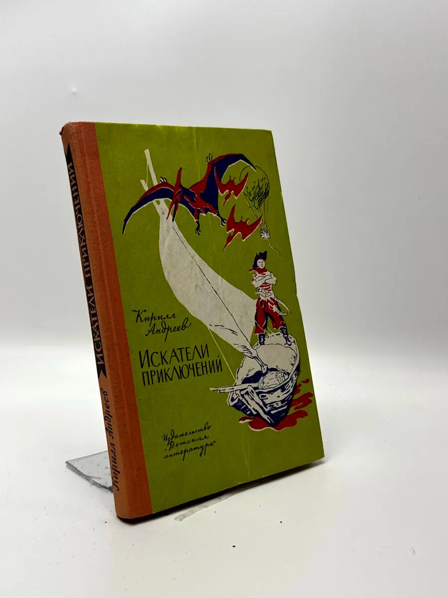 Кирилл Андреев. Искатели приключений
