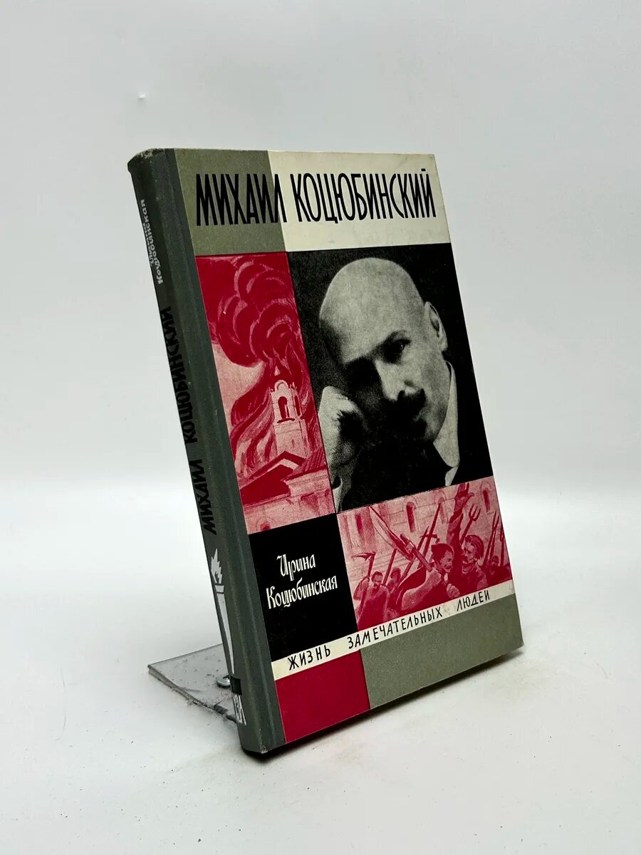 Ирина Михайловна Коцюбинская. Михаил Коцюбинский
