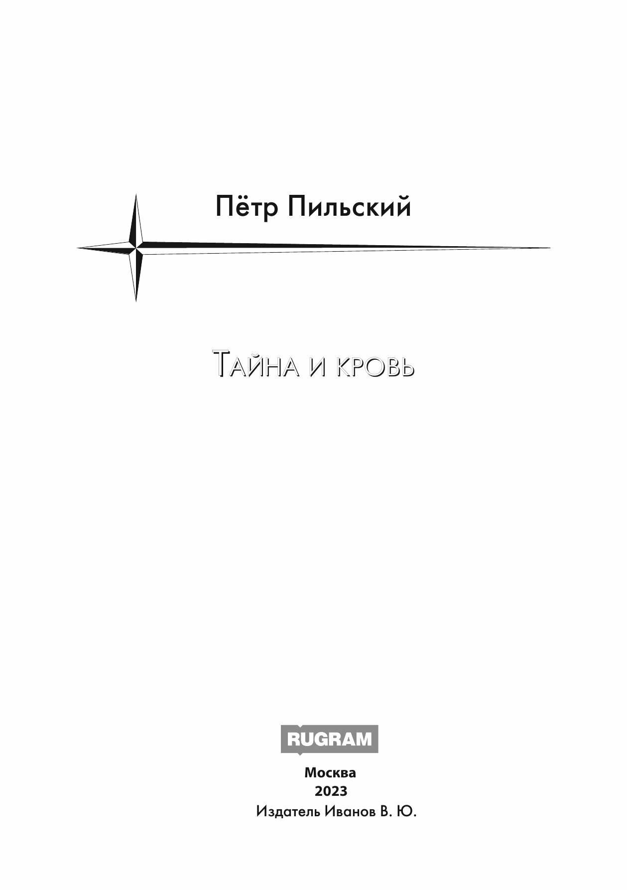 Тайна и кровь — фото 1