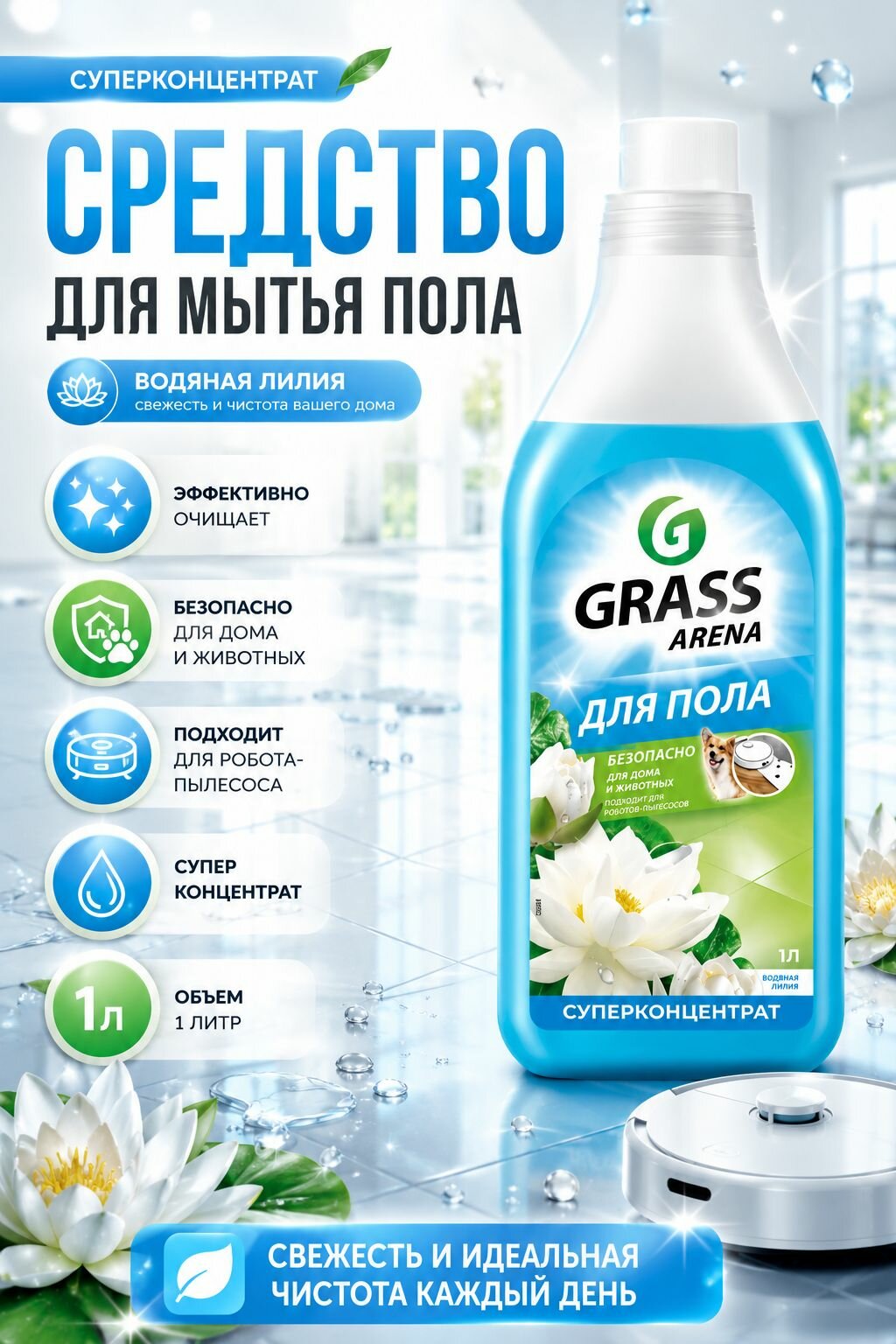 Grass Arena средство для мытья пола 1 л Водяная лилия суперконцентрат, универсальное чистящее средство, без разводов, подходит для робота-пылесоса