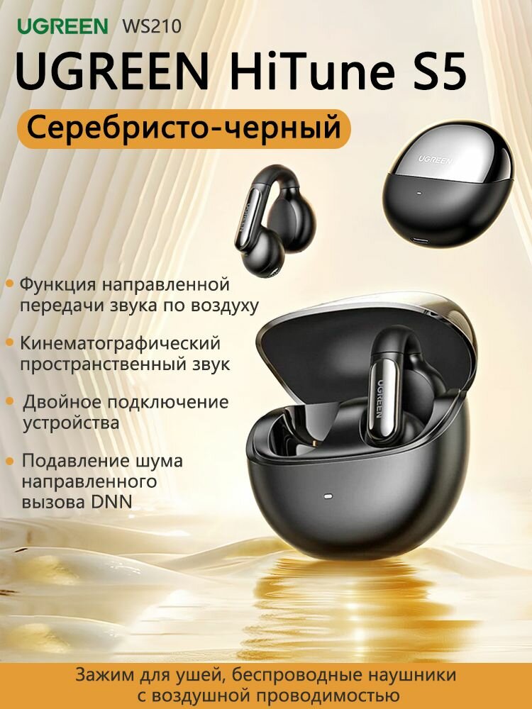 Наушники беспроводные с микрофоном Ugreen WS210 HiTune S5, Bluetooth, USB Type-C, черный, серебристый гарнитура блютуз черный серебристый для звонков